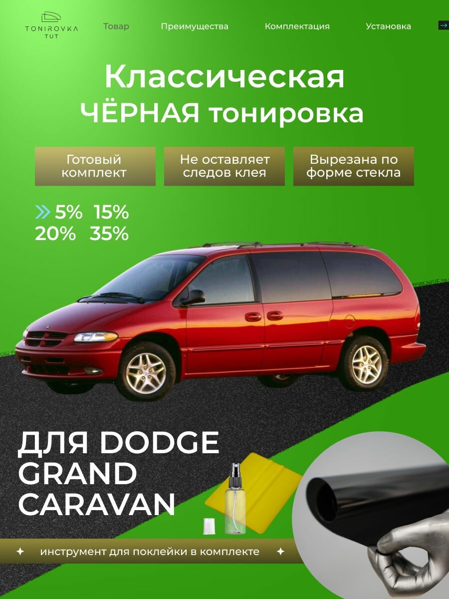 Американка. Вырезанная тонировка Dodge Grand Caravan 35% / Классическая тонировочная пленка Додж Гранд Караван 35%