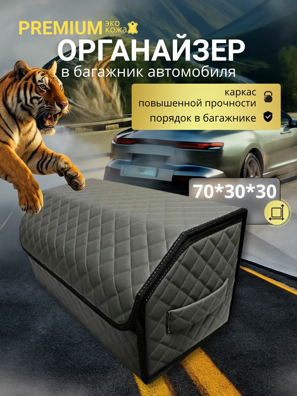 Органайзер в багажник 70 см, 70*30*30 см, бокс в багажник авто, рисунок квадрат серый/ строчка серая.