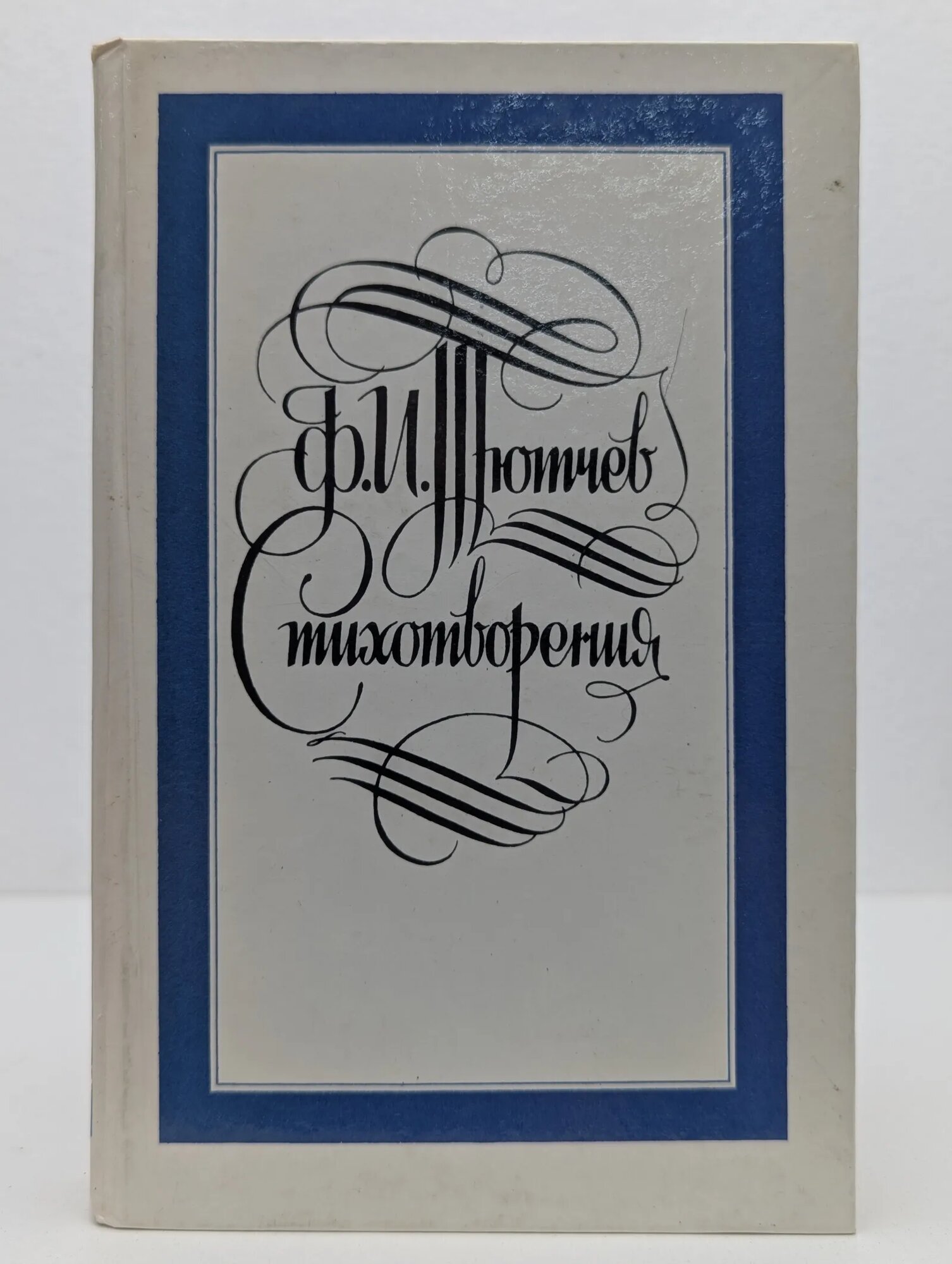 Ф. И. Тютчев. Стихотворения Тютчев Федор Иванович 1986