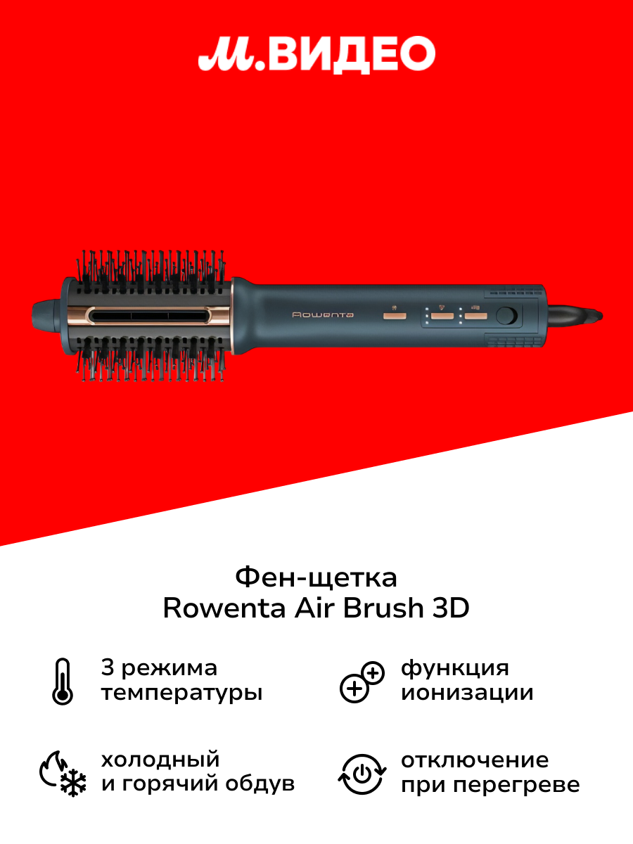 Фен-щетка Rowenta Air Brush 3D UB9720E0