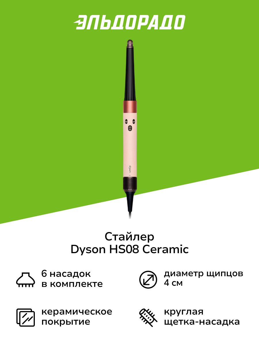Стайлер Dyson HS08 CERAMIC PINK