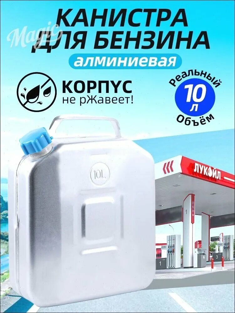 Канистра для ГСМ, 10 л