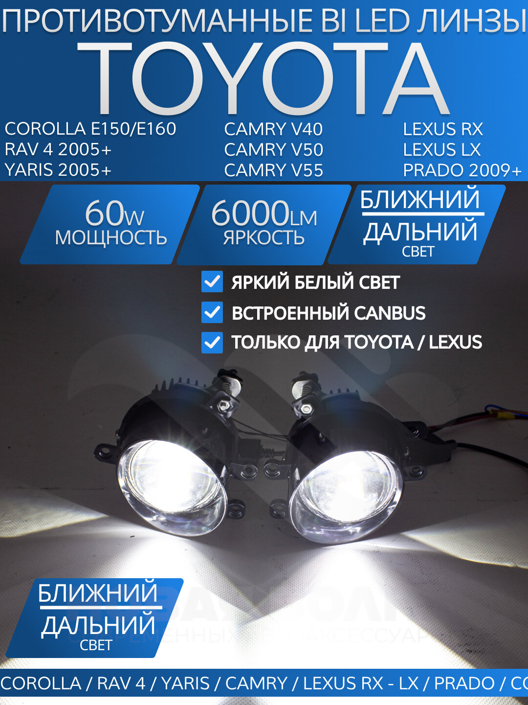 Противотуманные фары светодиодные BI-LED линзы ближний / дальний 60W для Toyota Camry, Corolla, Highlander, Rav 4, Lexus