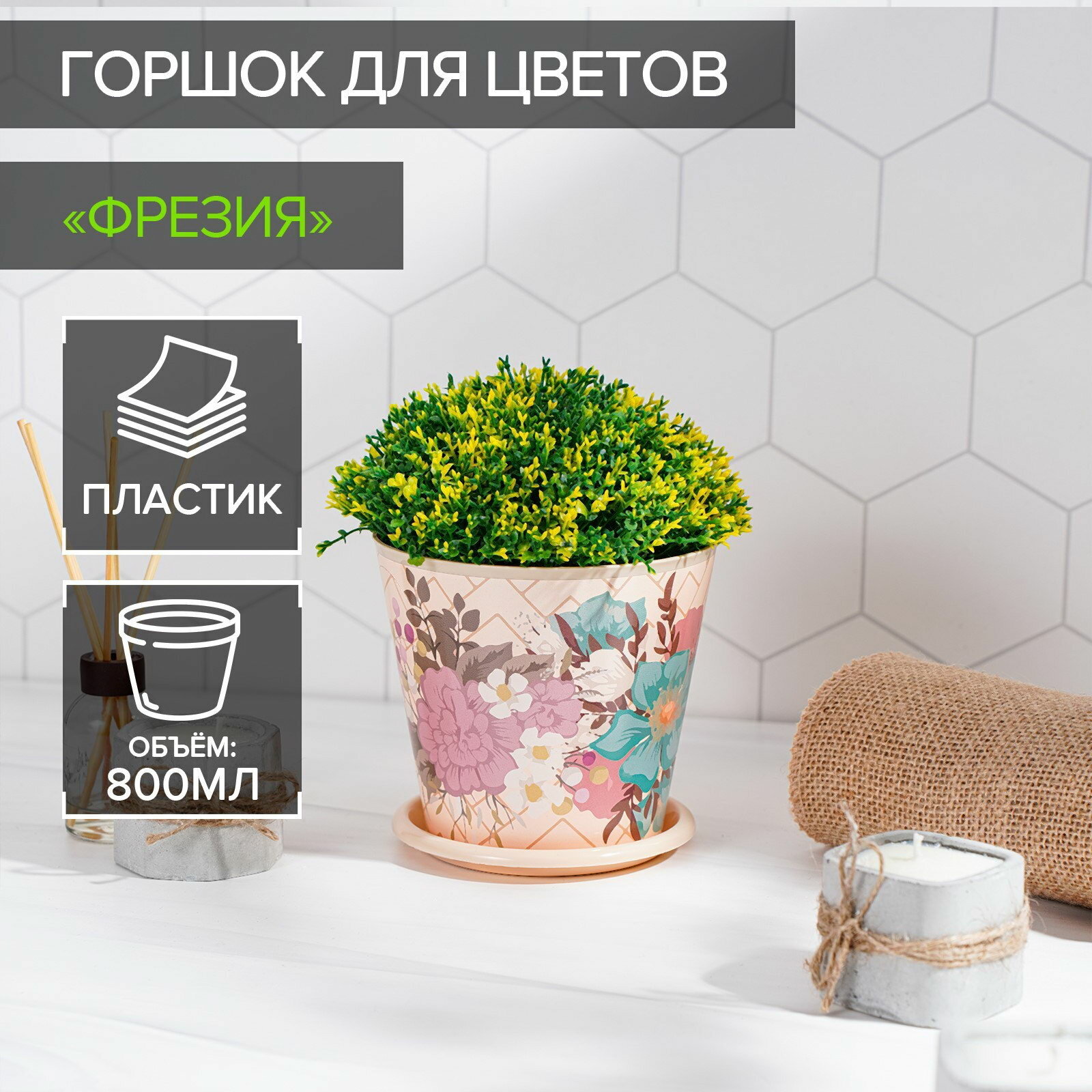 Горшок цветочный "Фрезия", 800 мл, цвет бежевый, цвет: бежевый, 2 шт.