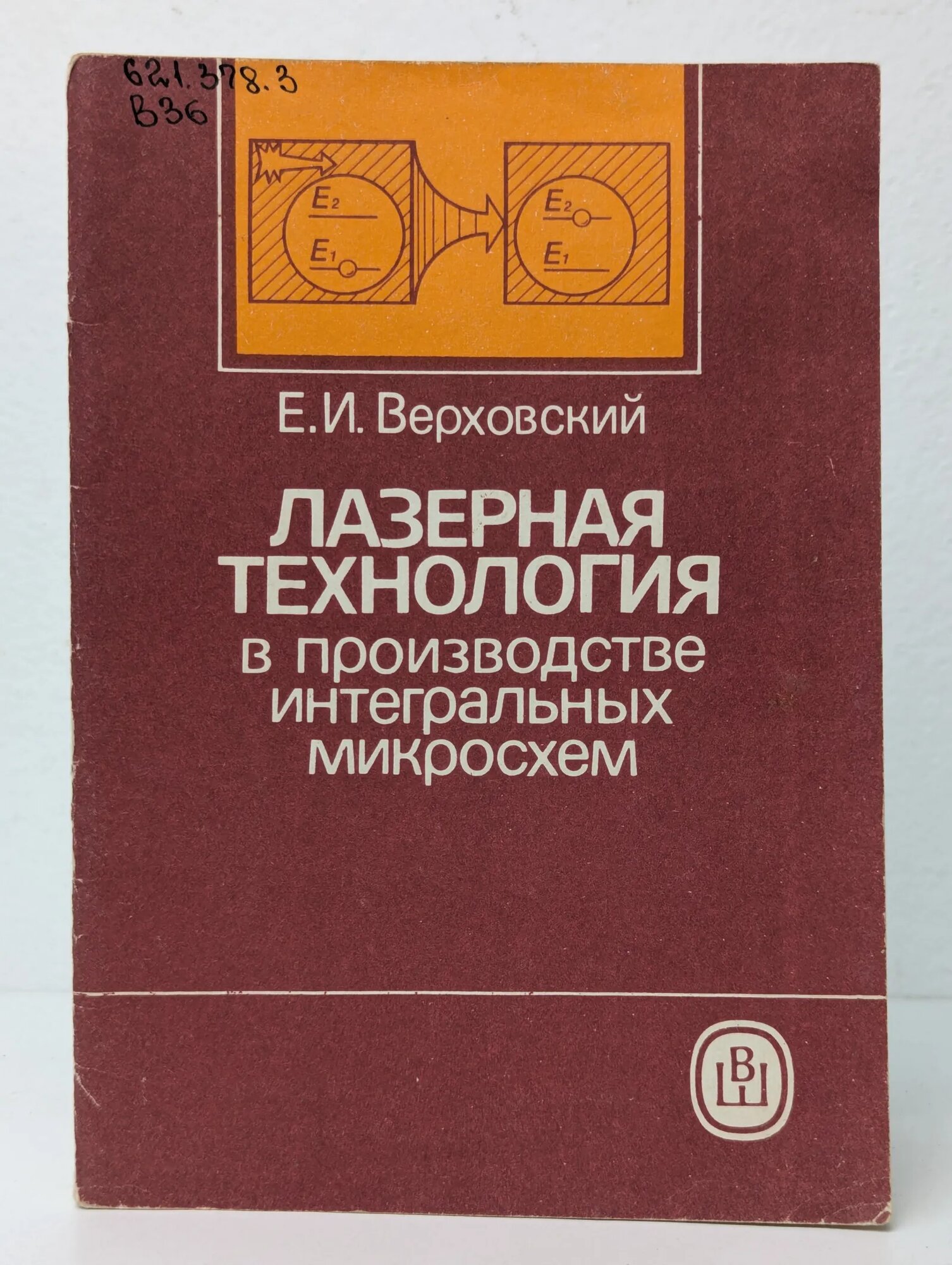 Лазерная технология в производстве интегральных микросхем Верховский Евгений Ильич 1990