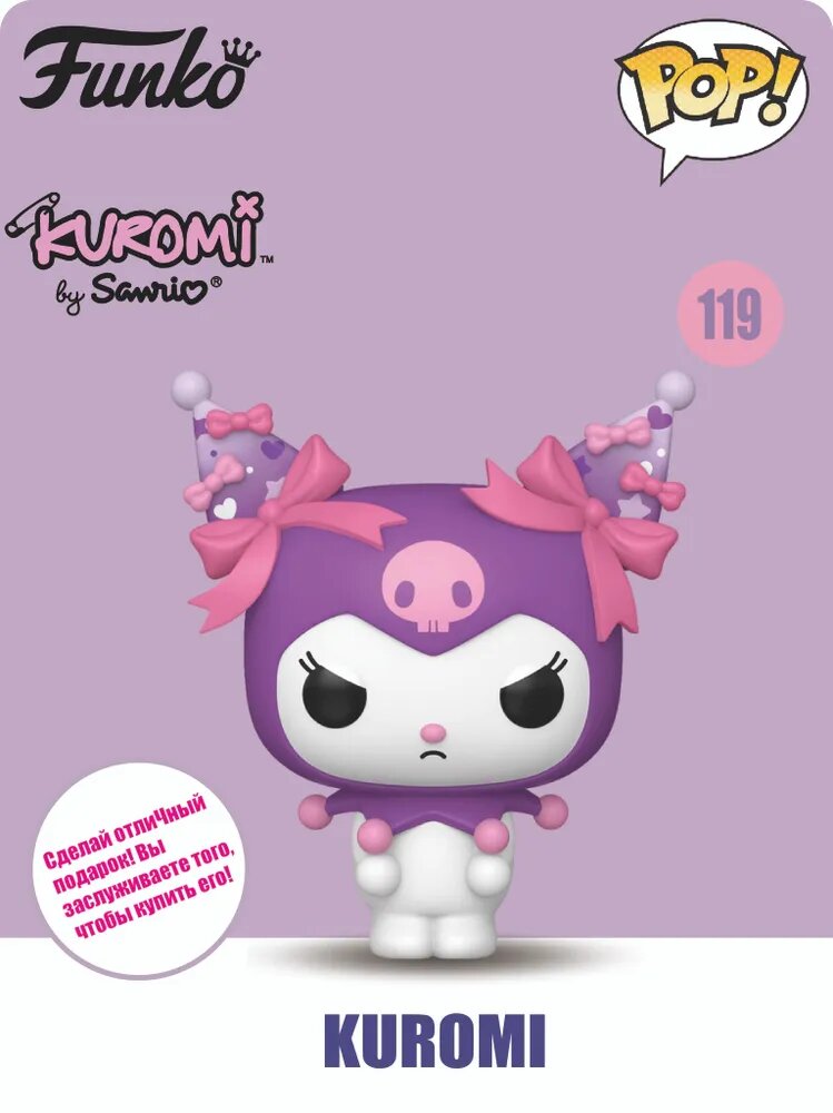 Фигурка Funko POP! Kuromi (Grumpy) (20th Anniversary)#119