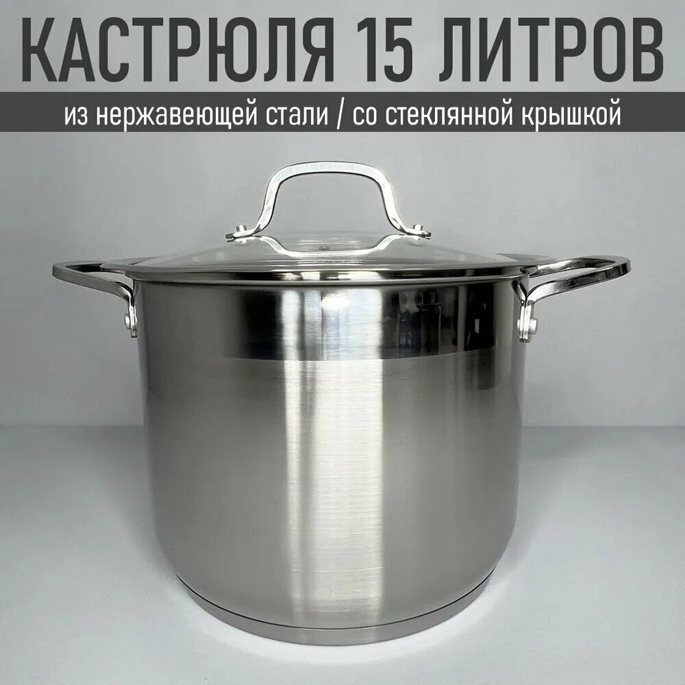 Кастрюля большая кастрюля, Нержавеющая сталь, 15 л