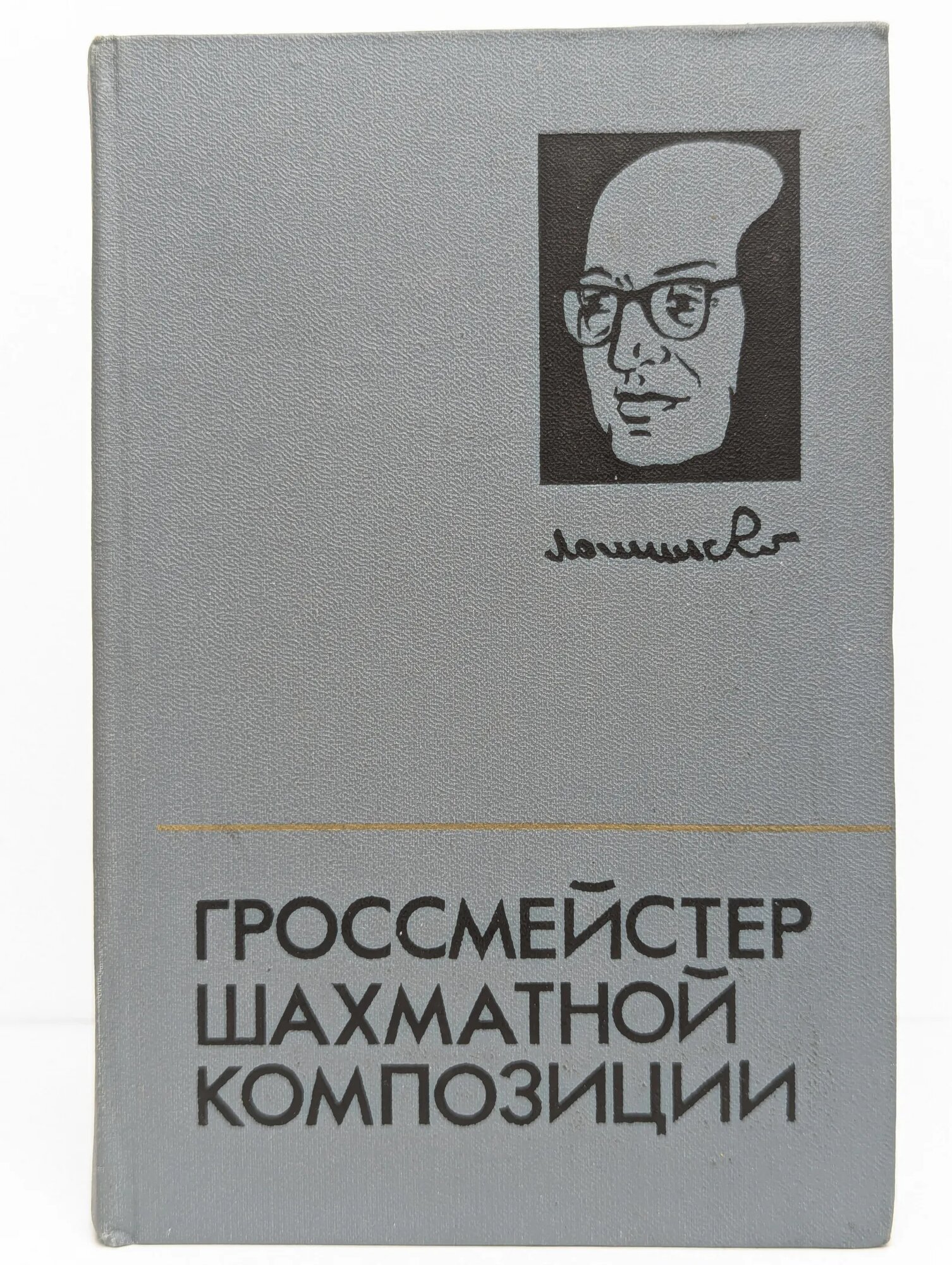 Гроссмейстер шахматной композиции Владимиров Яков Георгиевич 1980