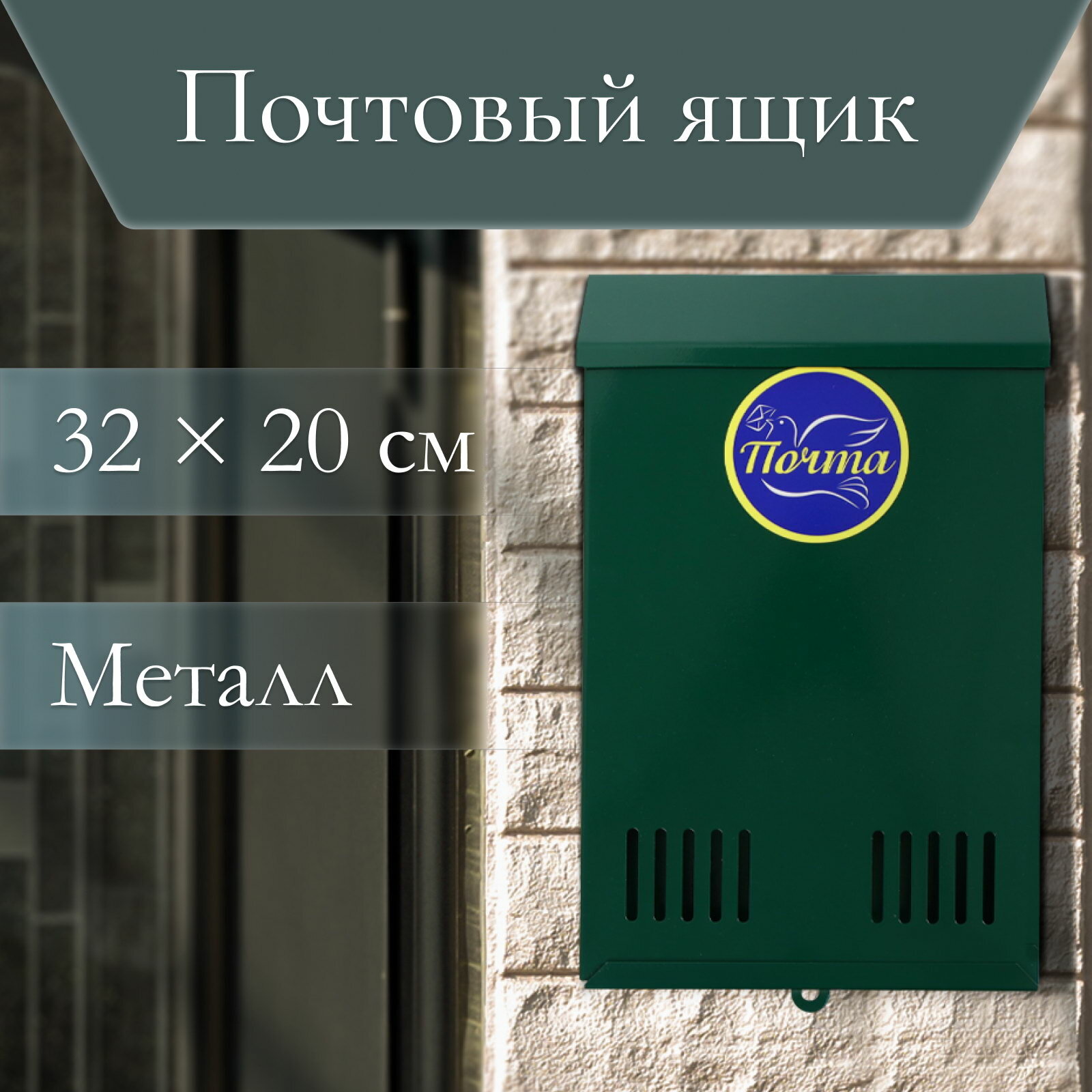 Ящик почтовый без замка, положение: вертикальное, тип замка: петля