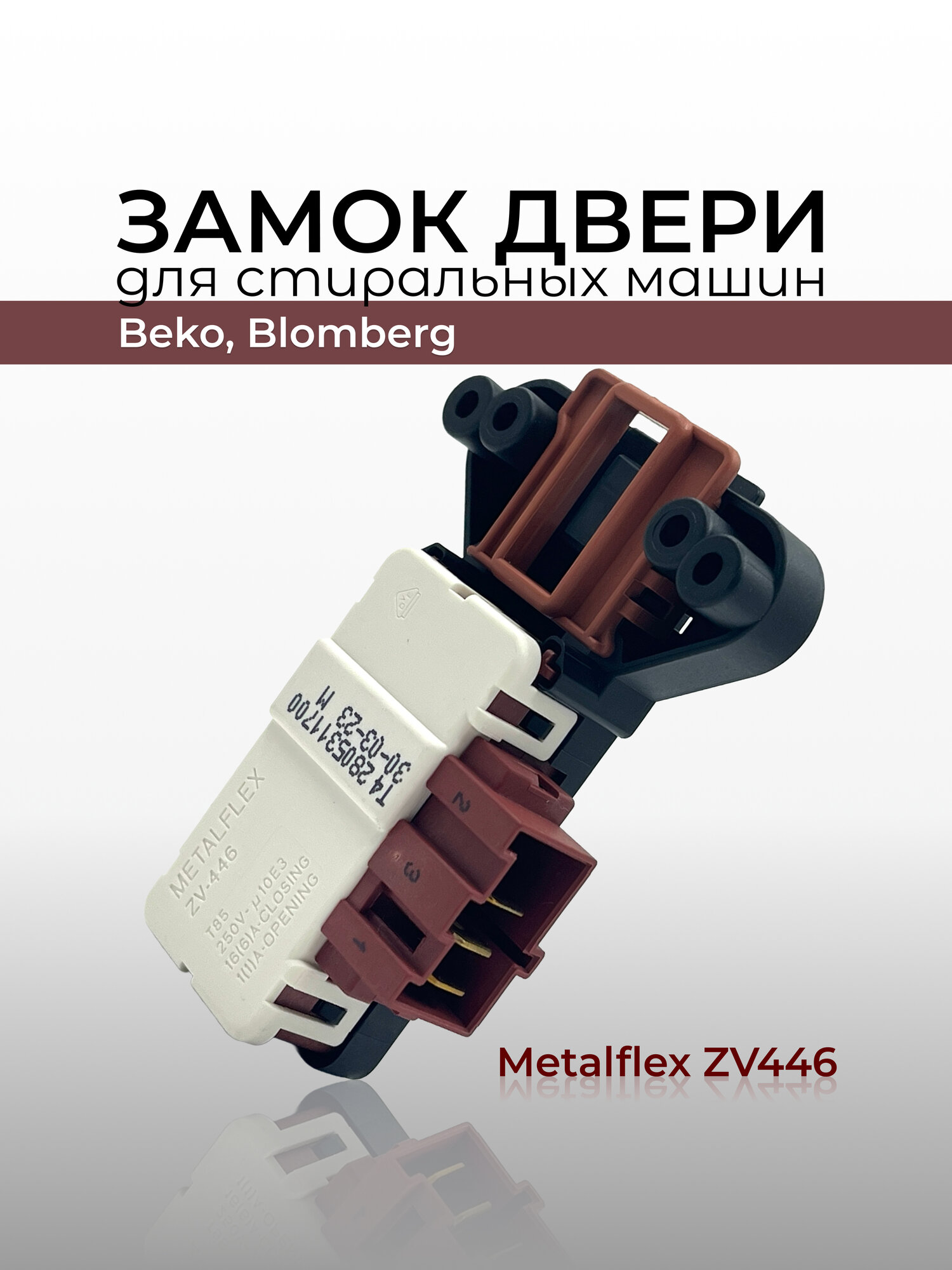 Замок для стиральной машины Metalflex ZV446 УБЛ
