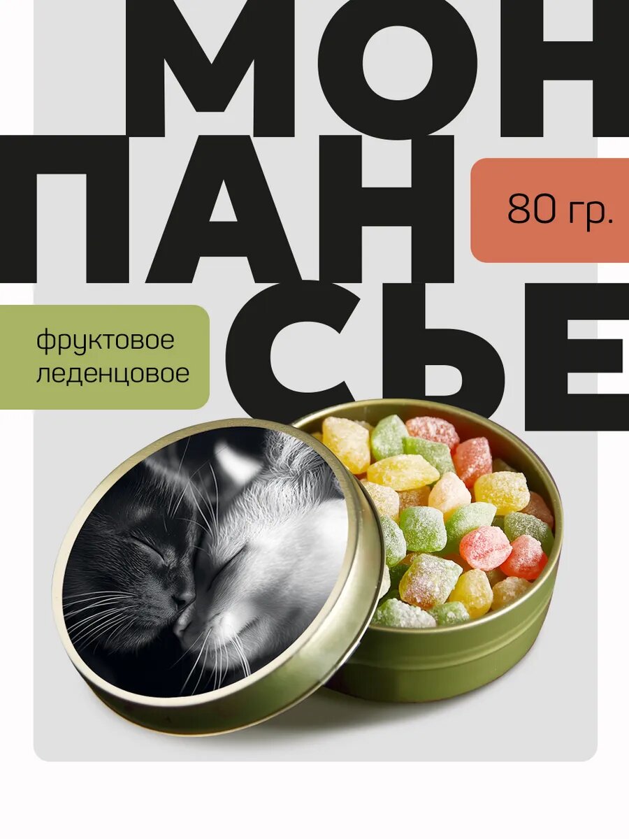 Леденцы монпансье в жестяной банке, подарок любимой любимому