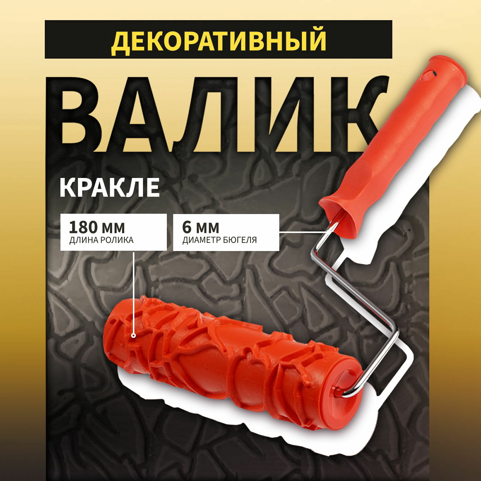 Валик декоративный резиновый, "Кракле", рукоятка d=6 мм, 180 мм