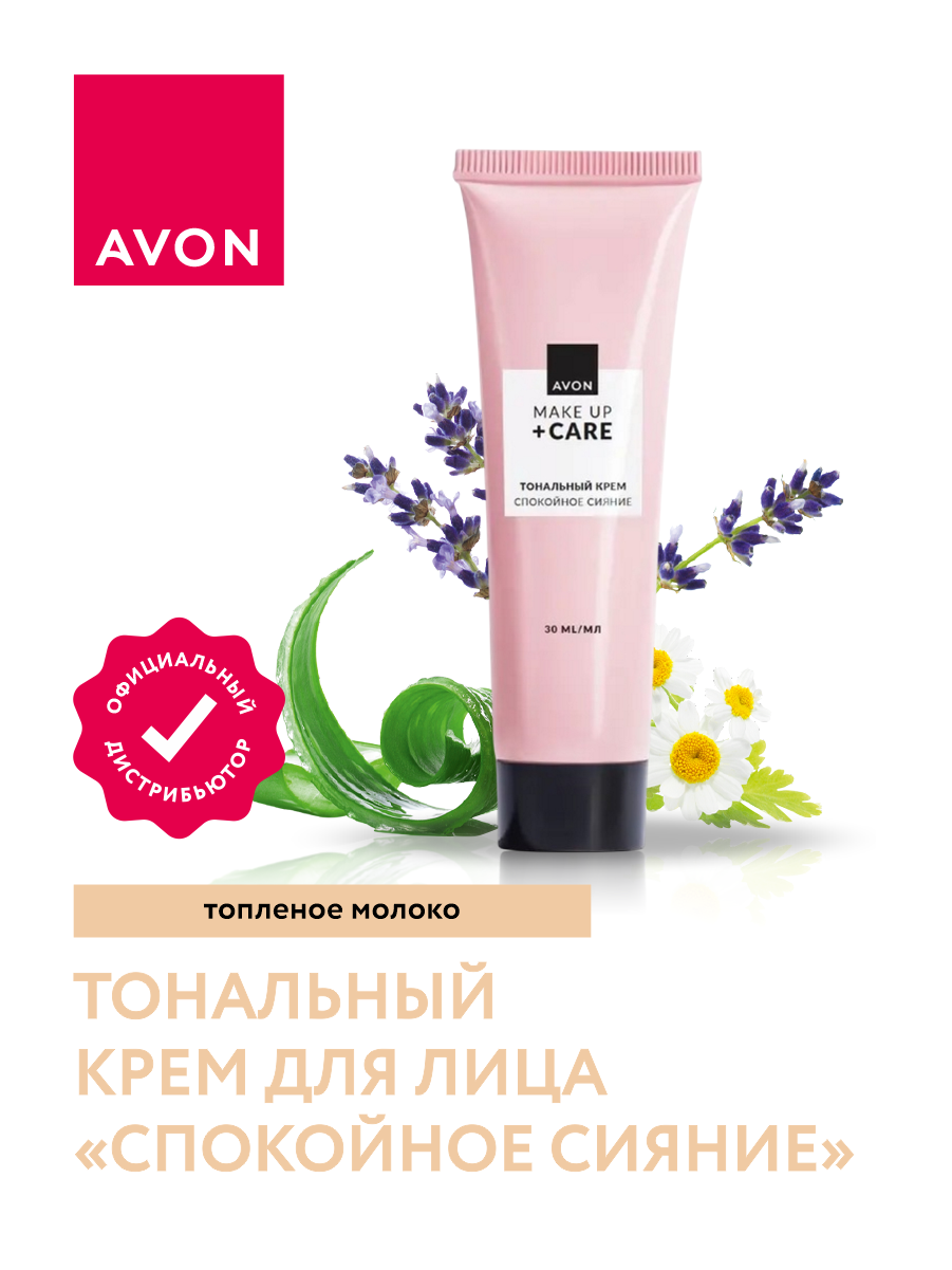 Тональный крем для лица Avon Спокойное сияние тон Топленое молоко 30 мл.