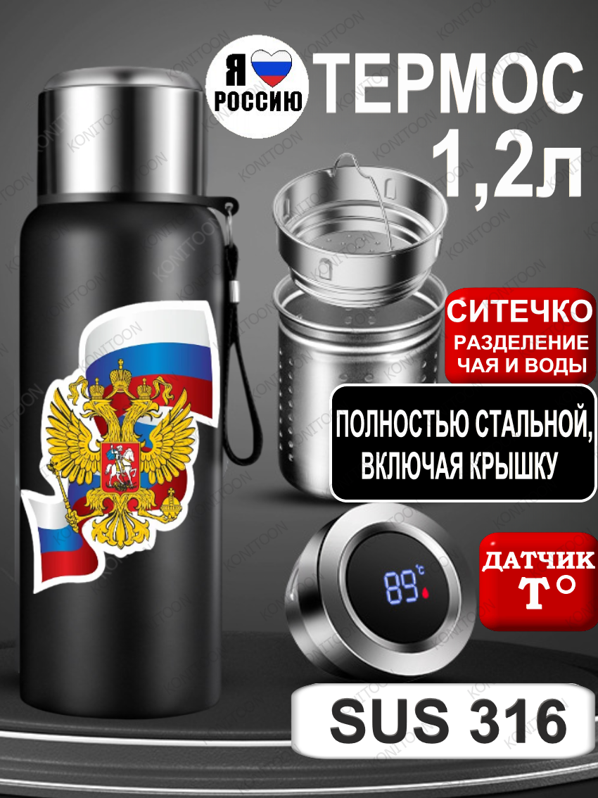 Термос с датчиком температуры 1,2