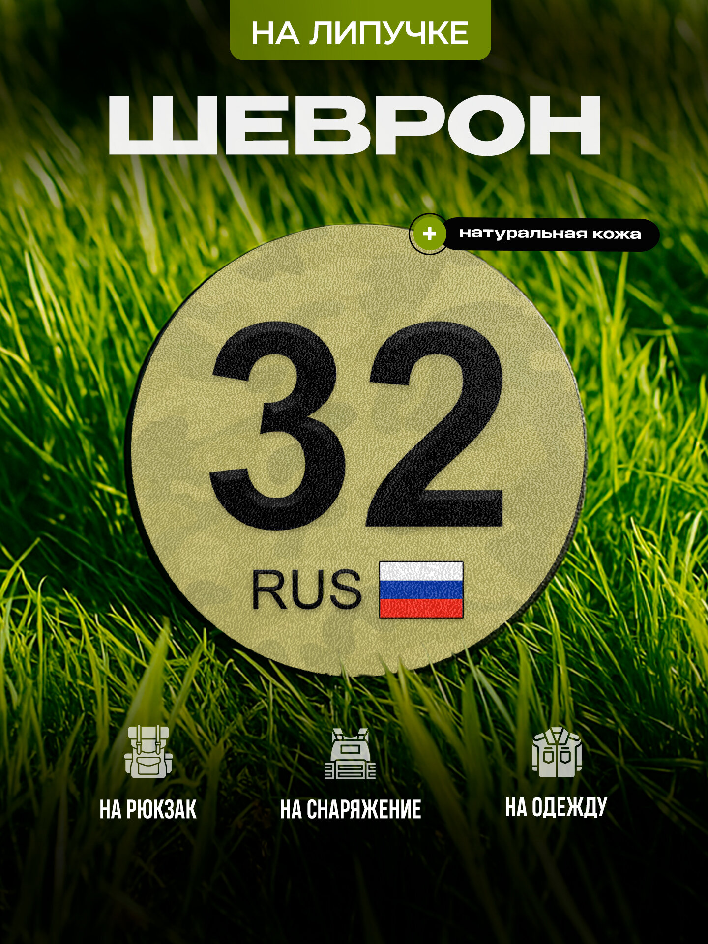 Шеврон IREVIVE кожаный с принтом круглый Брянская область 32 на липучке, для военного, аксессуар на форму