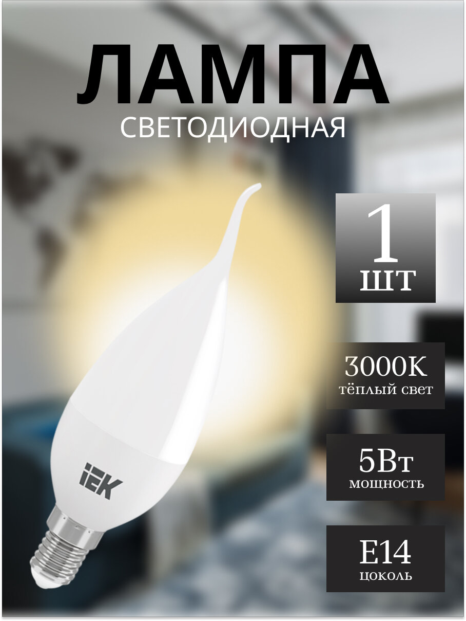 Лампочка светодиодная IEK 5Вт, 3000K, 500Лм, E14, теплый белый свет, матовый, свеча на ветру