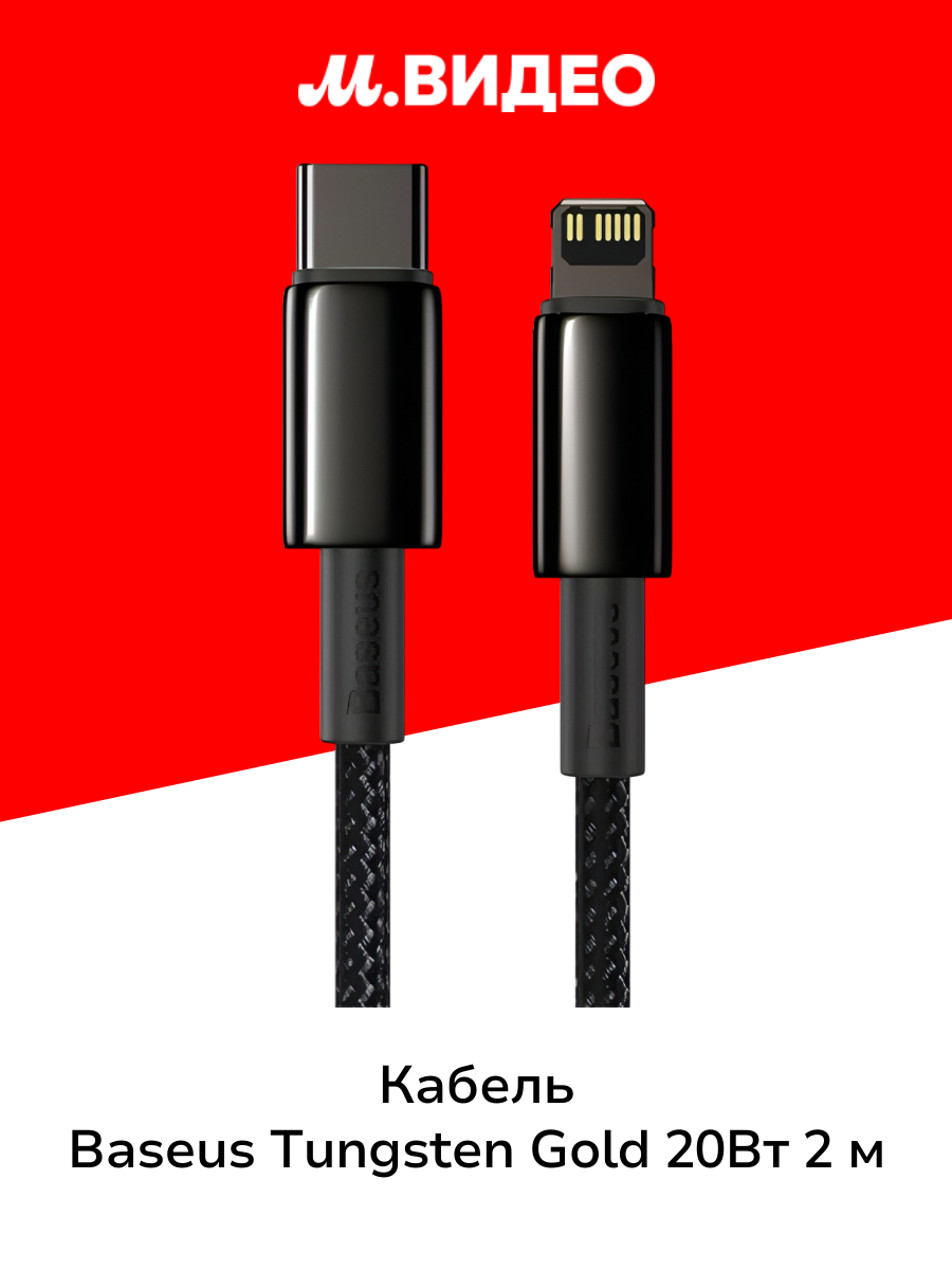 Кабель Type-C - Lightning Baseus Tungsten Gold быстрая зарядка 20Вт 2 м черный