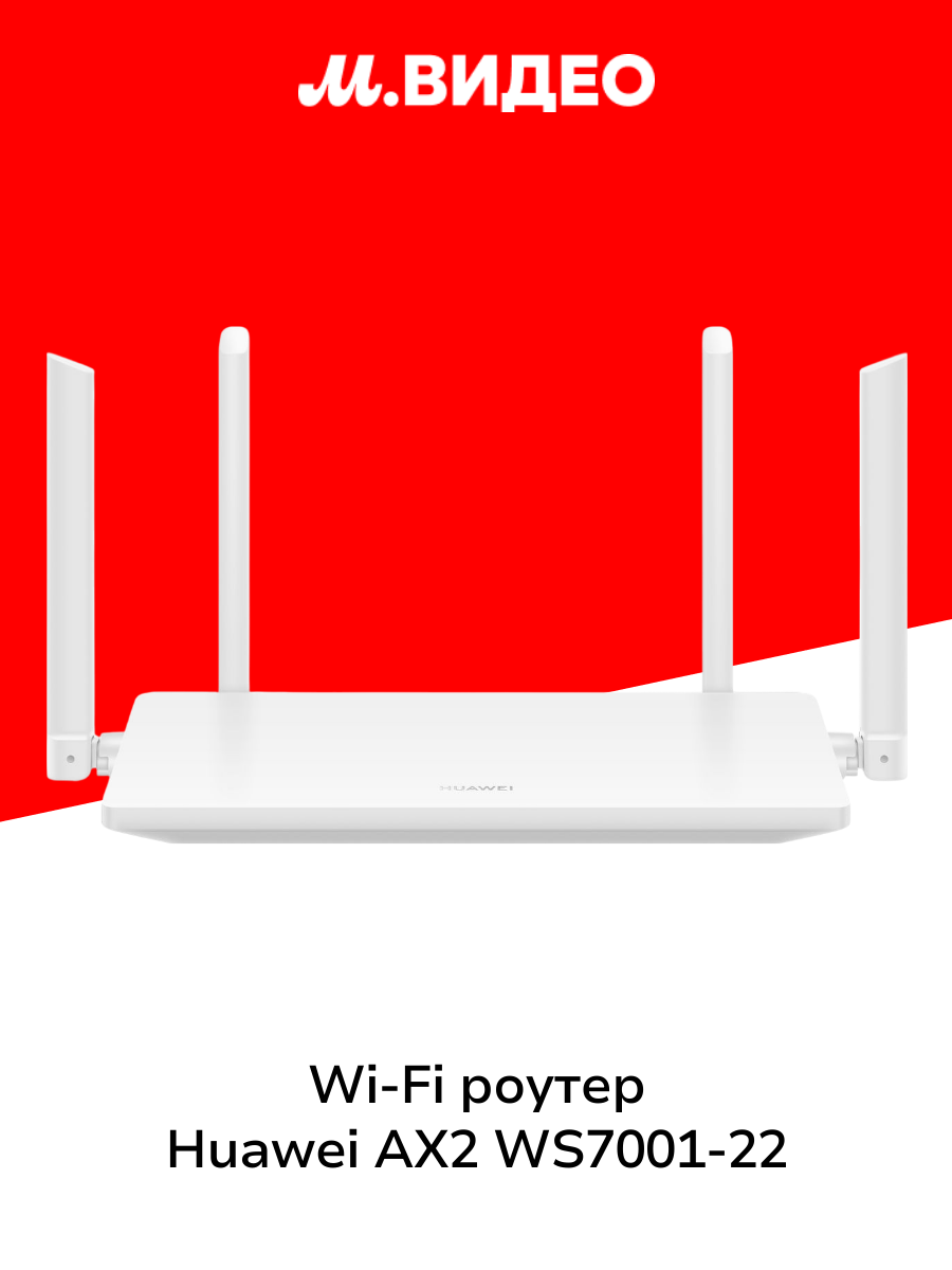 Wi-Fi роутер HUAWEI AX2 WS7001-22 (53030ADX)