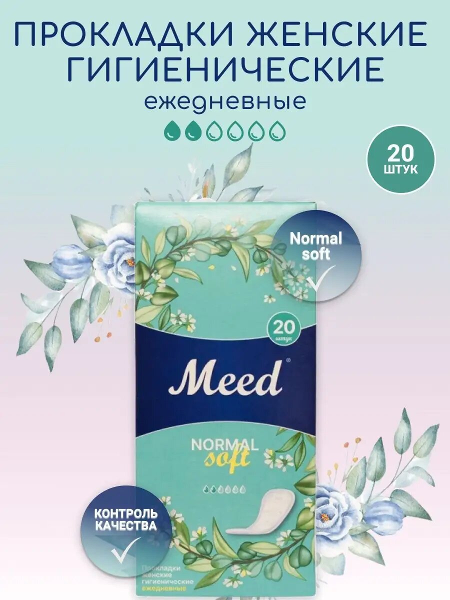 Прокладки женские гигиенические ежедневные 2 капли Normal Soft, 3 упаковки по 20 шт.