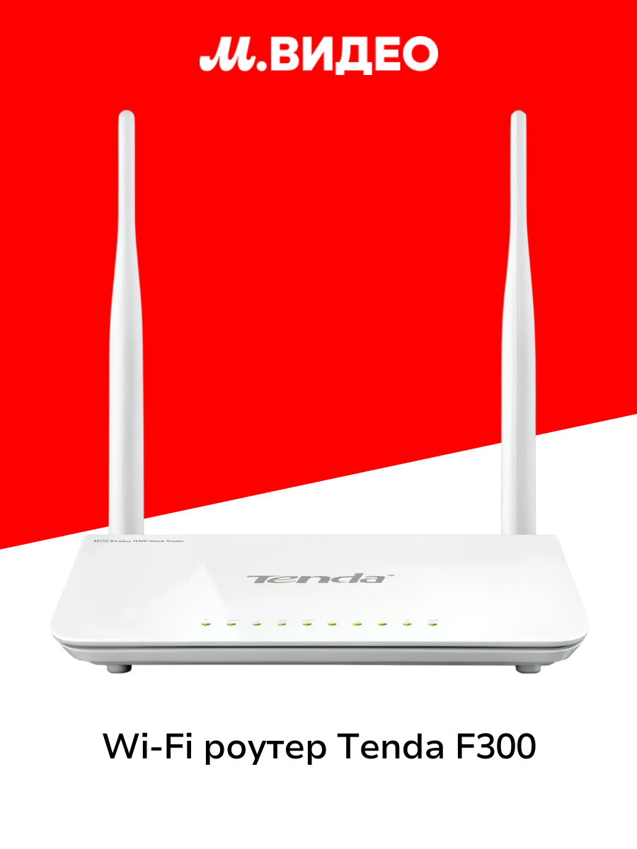 Wi-Fi роутер Tenda F300