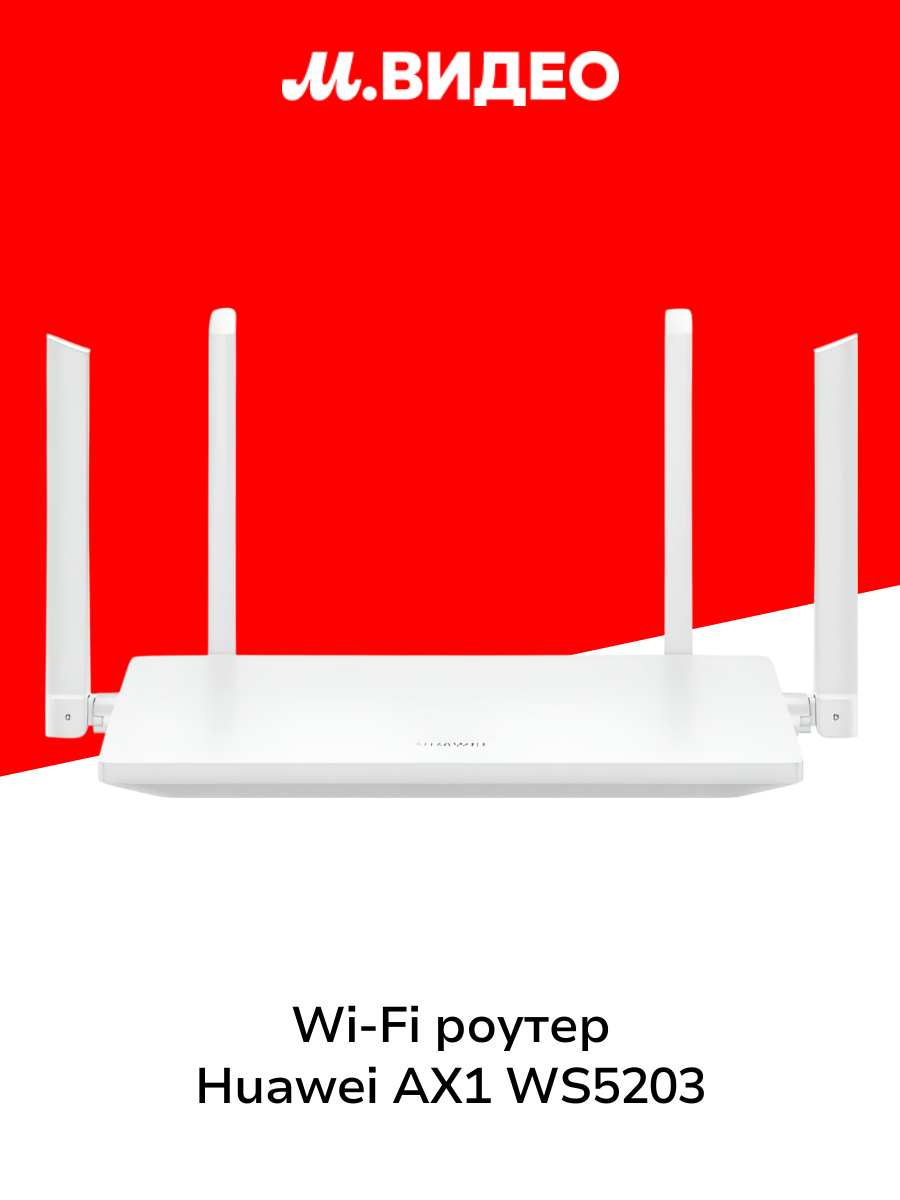 Wi-Fi роутер HUAWEI AX1 WS5203 White (53030BYV)