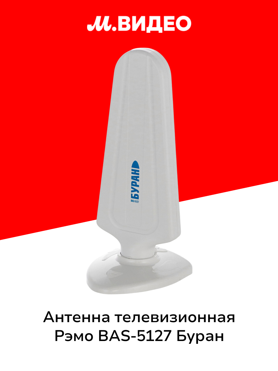 Антенна телевизионная комнатная Рэмо BAS-5127 Буран