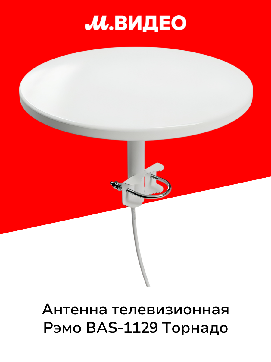 Антенна телевизионная внешняя Рэмо BAS-1129 Торнадо