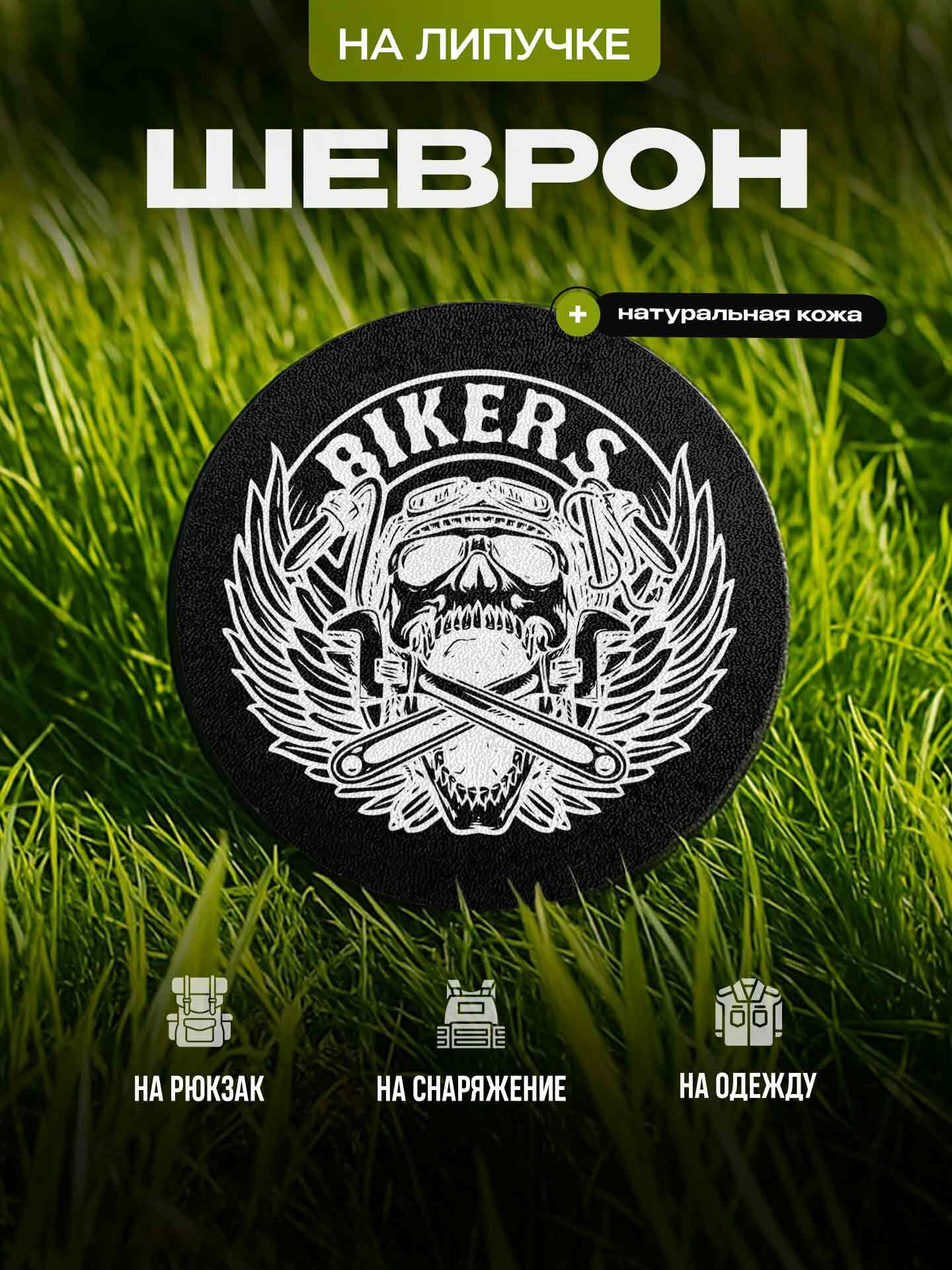 Шеврон IREVIVE кожаный с принтом круглый Байкеры на липучке, для военного, аксессуар на форму, рюкзак, подарок солдату