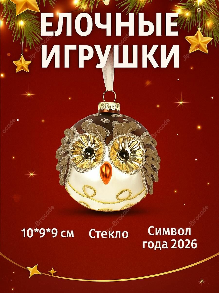 Стеклянные ёлочные игрушки новогодние Сова 10 9 9 см с блестками