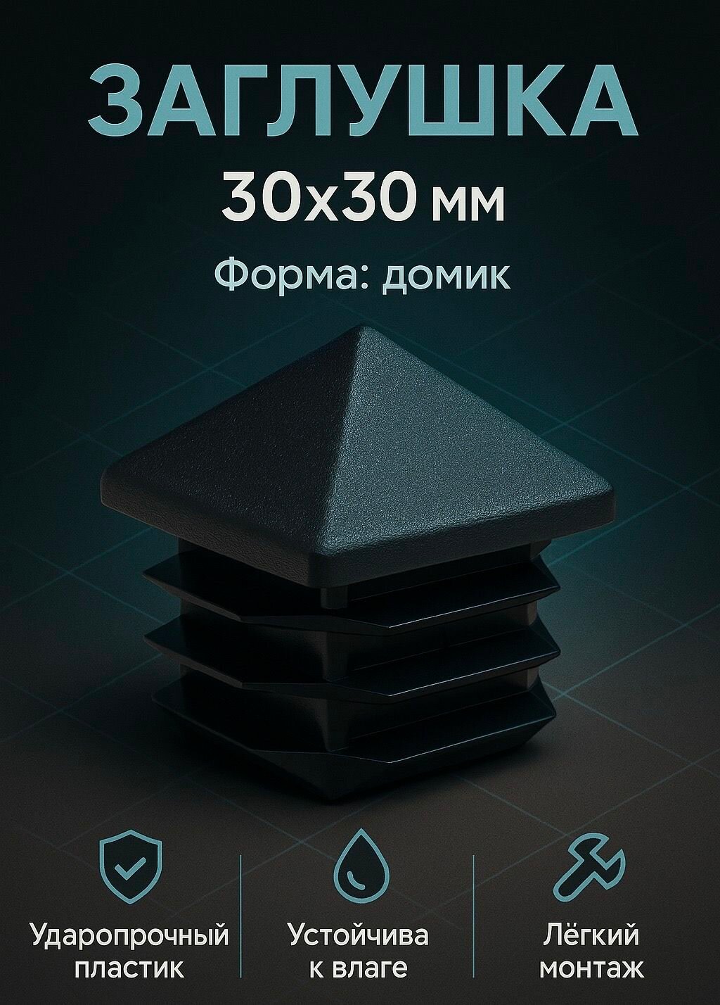 Заглушка 30х30 мм черная домик пластиковая для столбов, профильной трубы забора, 2 шт