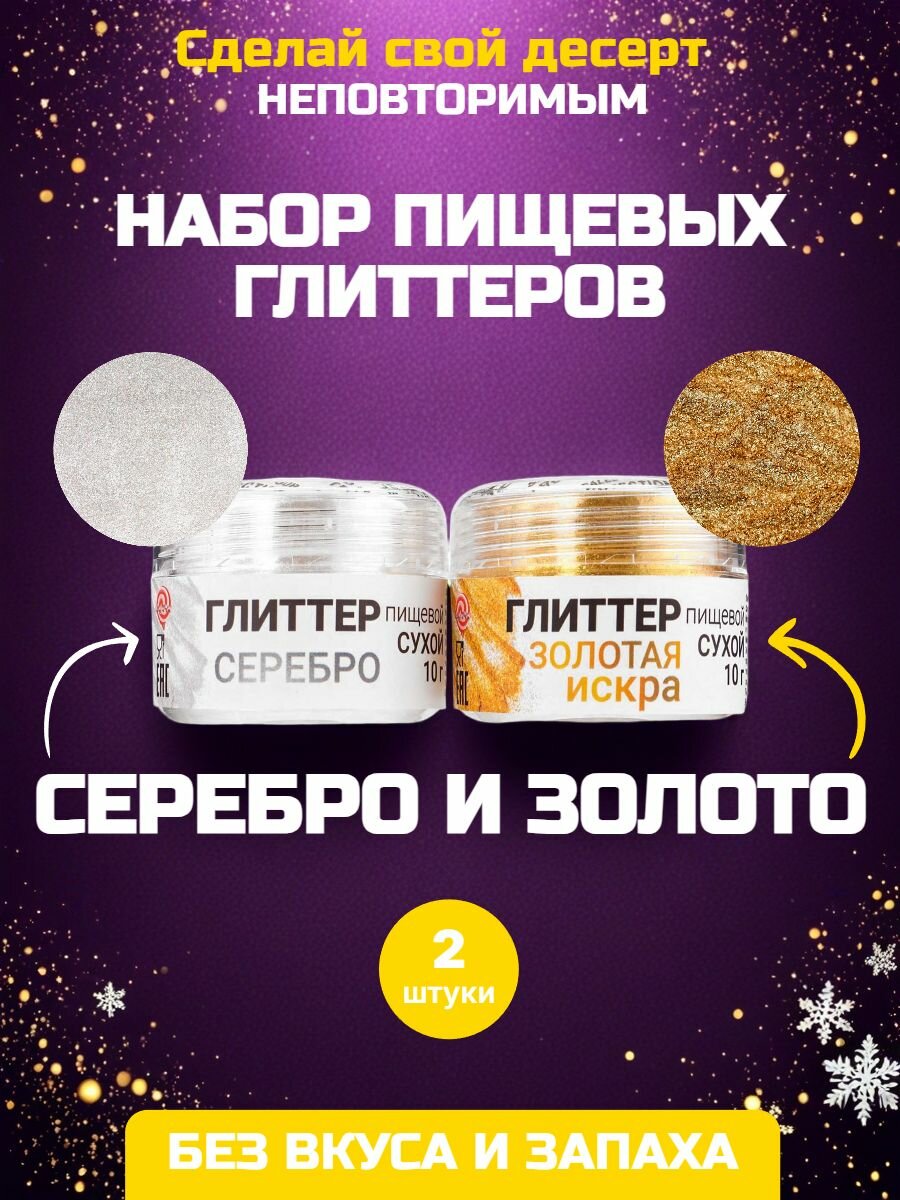 Глиттер пищевой "Золото и Серебро" / Пищевая добавка-краситель, 10х2 г