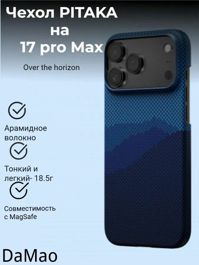 Чехол Pitaka Ultra-Slim Case для iPhone 17 Pro Max, Over the horizon (KI1704OPM)