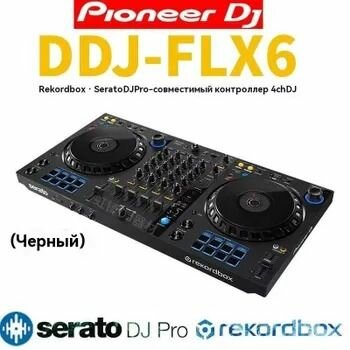 PIONEER DJ DDJ-FLX6 канальный DJ контроллер