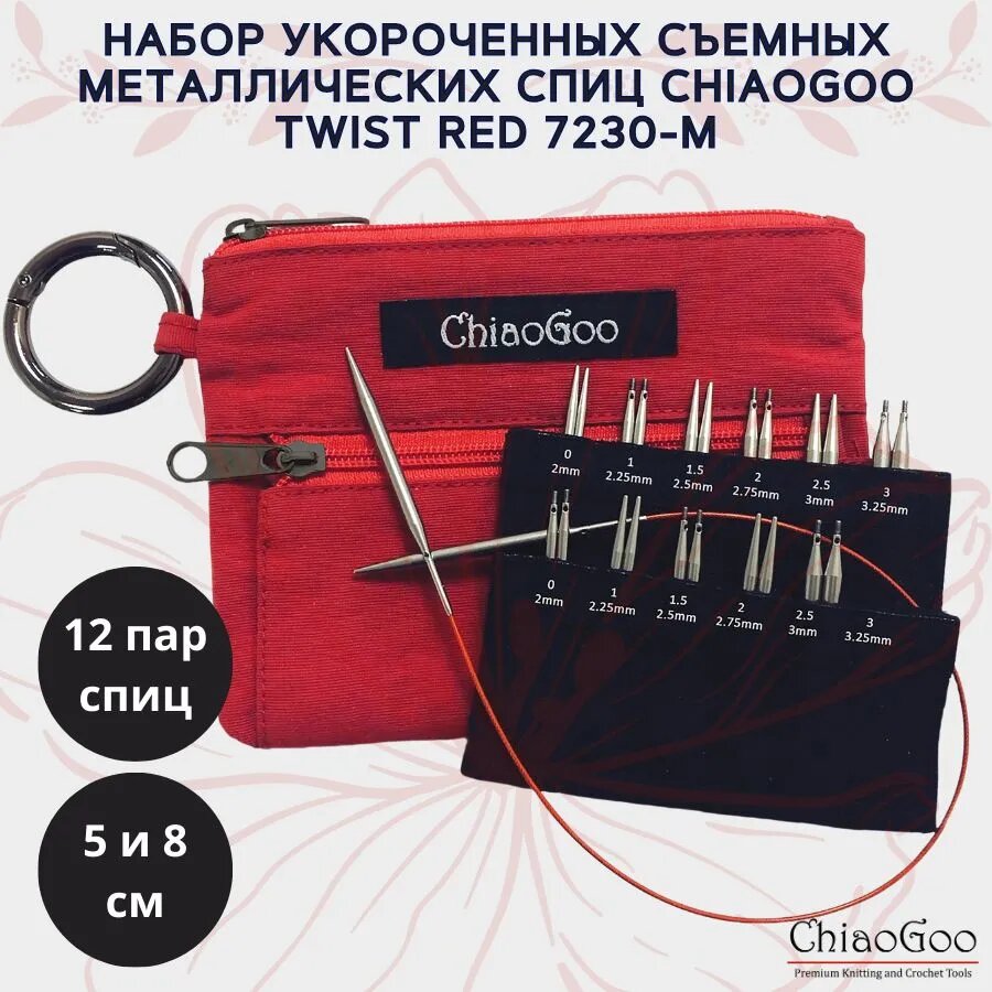 Набор укороченных съемных металлических спиц ChiaoGoo Twist Red Shorties 2/3 (5/8 см) в красном чехле, арт. 7230-M - 0см.