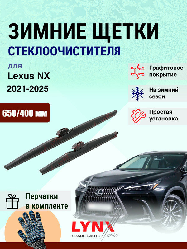 Дворники зимние 650 400 мм для Lexus NX 2 AZ20 NX200 NX250 NX350 NX350h 2021-2025 / щетки стеклоочистителя 650/400 Лексус НХ комплект