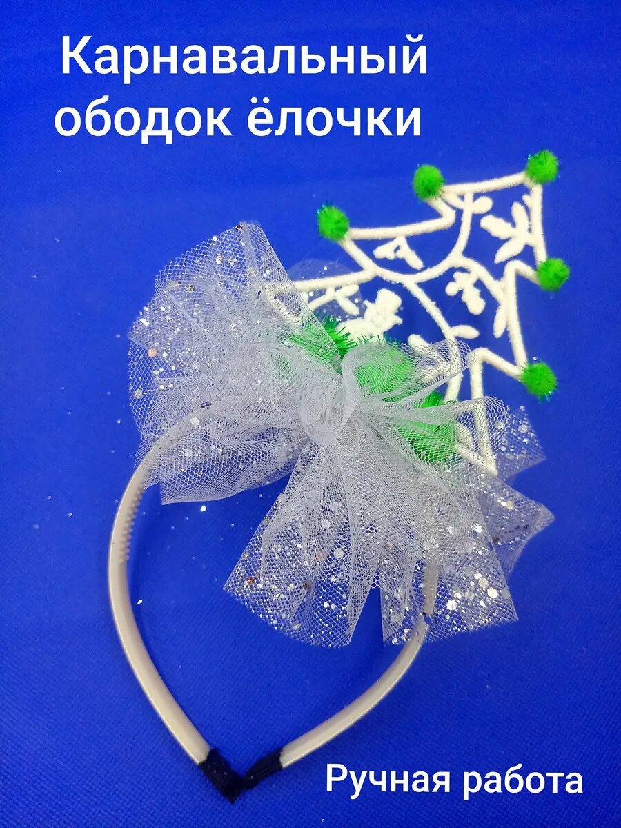 Карнавальный ободок елочка