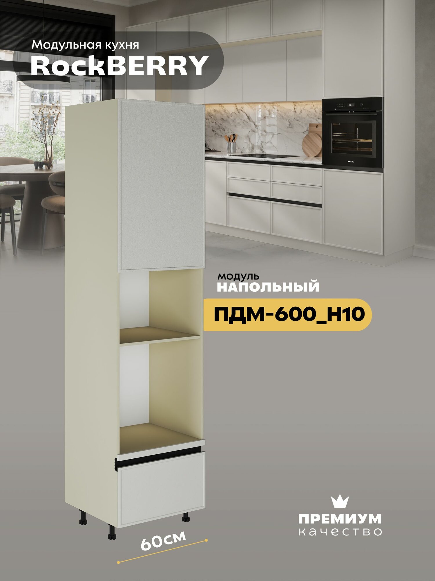 Шкаф-пенал для кухни под духовой шкаф и микроволновую печь "РокБерри" ПДМ-600_Н10 (Миндаль/Баноффи)