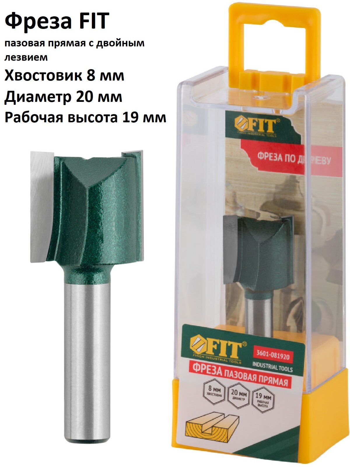 Фреза пазовая прямая с двойным лезвием (20х19х52 мм) FIT