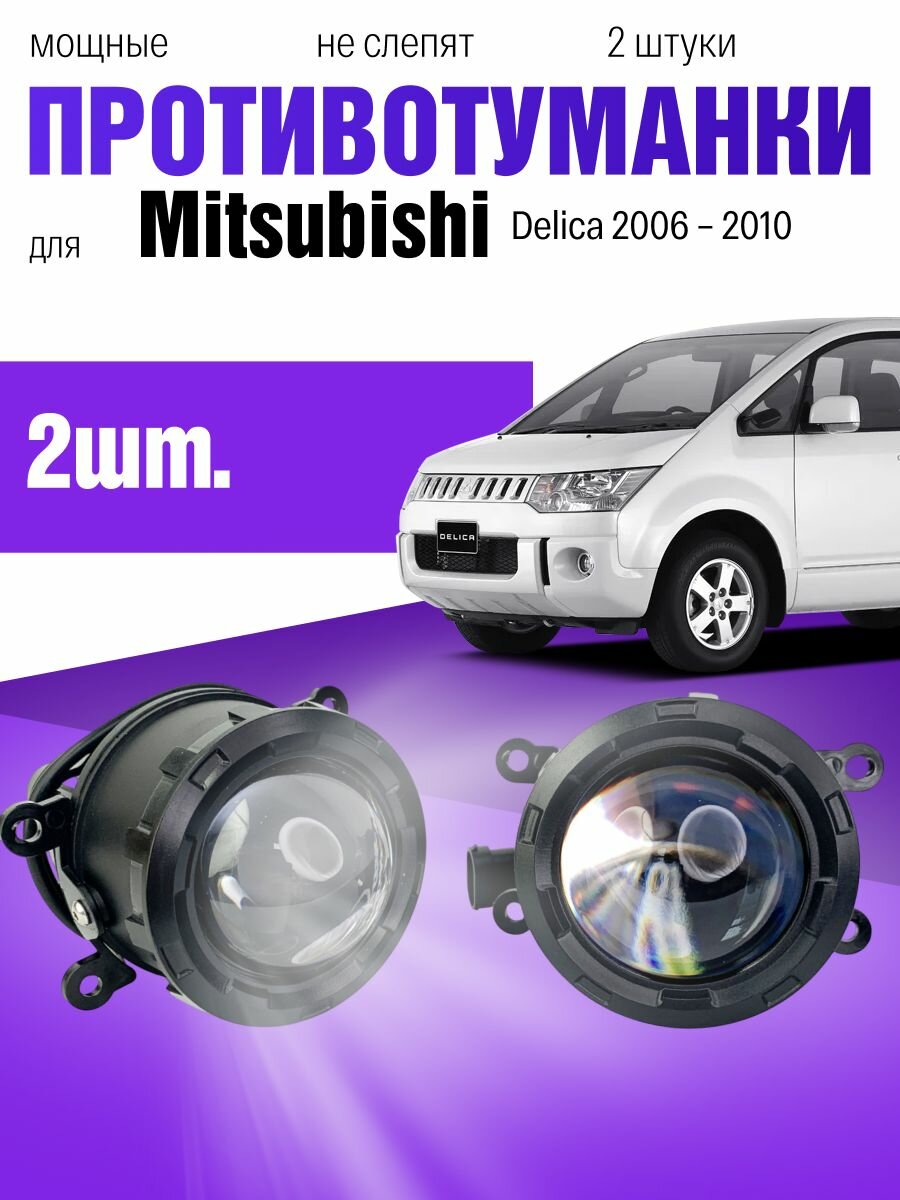 Противотуманные фары LED линзы для Mitsubishi: Delica 2006-2010 и других авто ПТФ 100ВТ, 6000K, 9-32V, 2шт