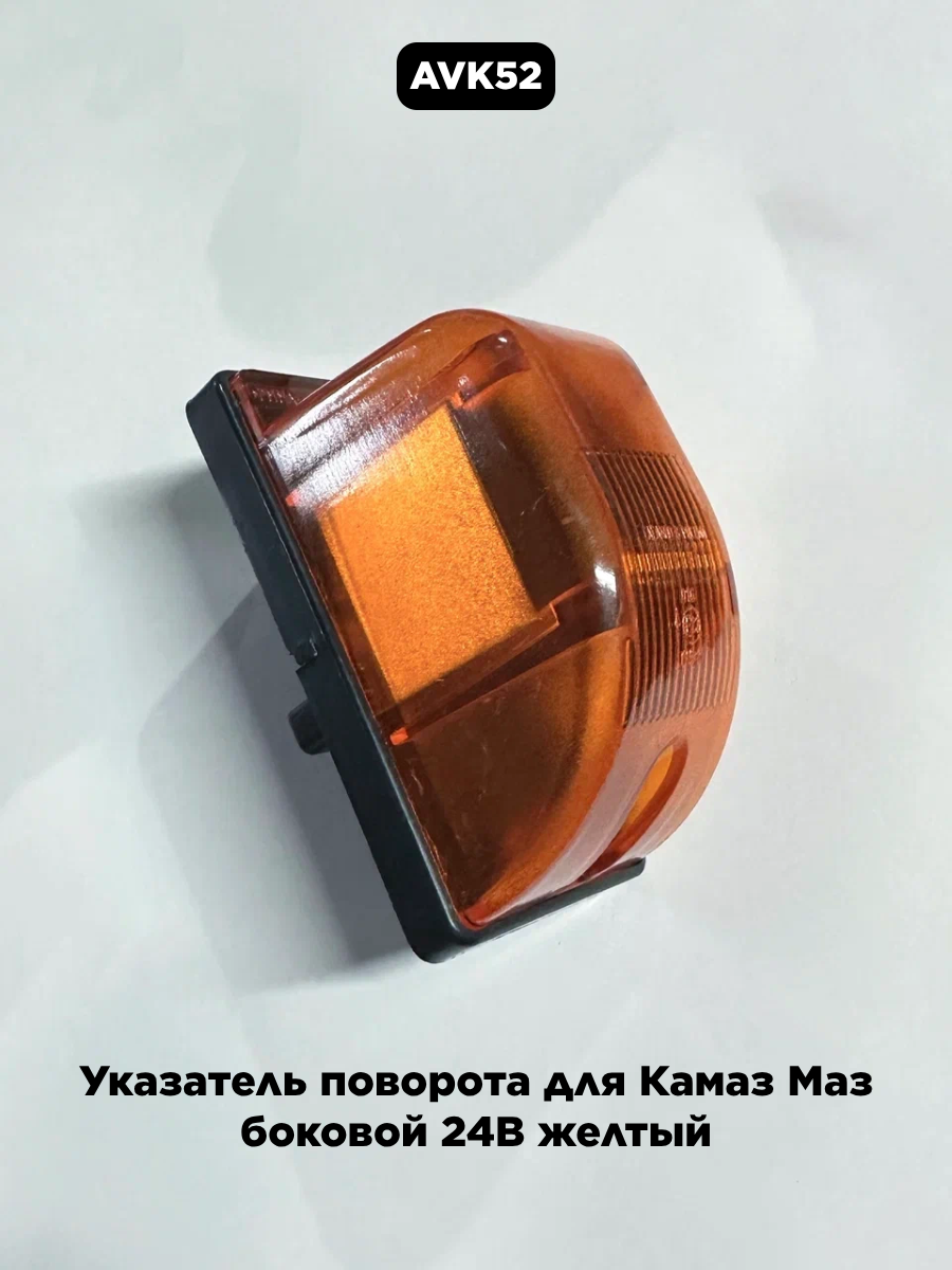 Указатель поворота 56.3726, для Камаз/Маз, боковой, оранжевый