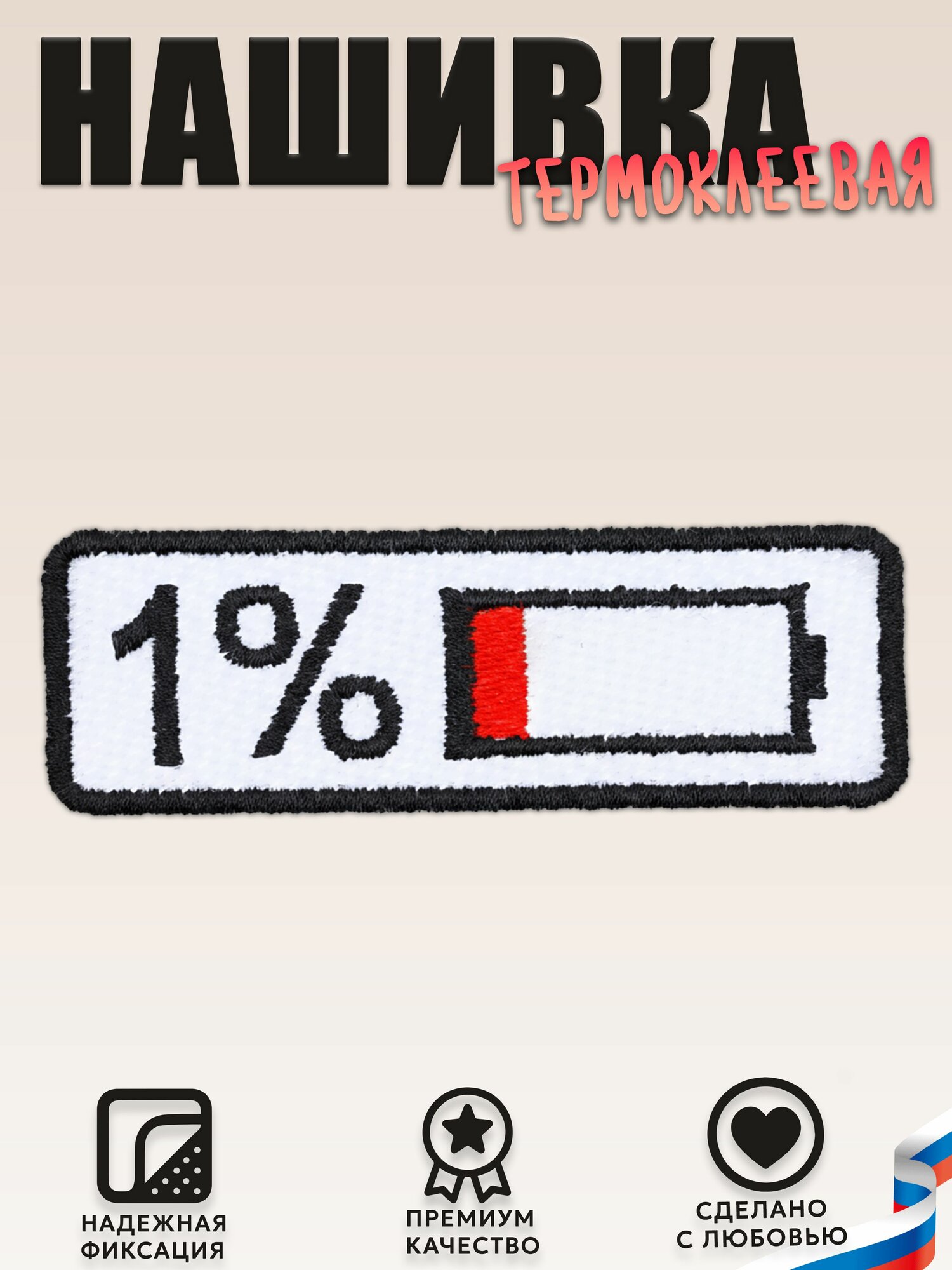 Нашивка, шеврон, патч (patch) Батарейка 1%, размер 8*3,2 см