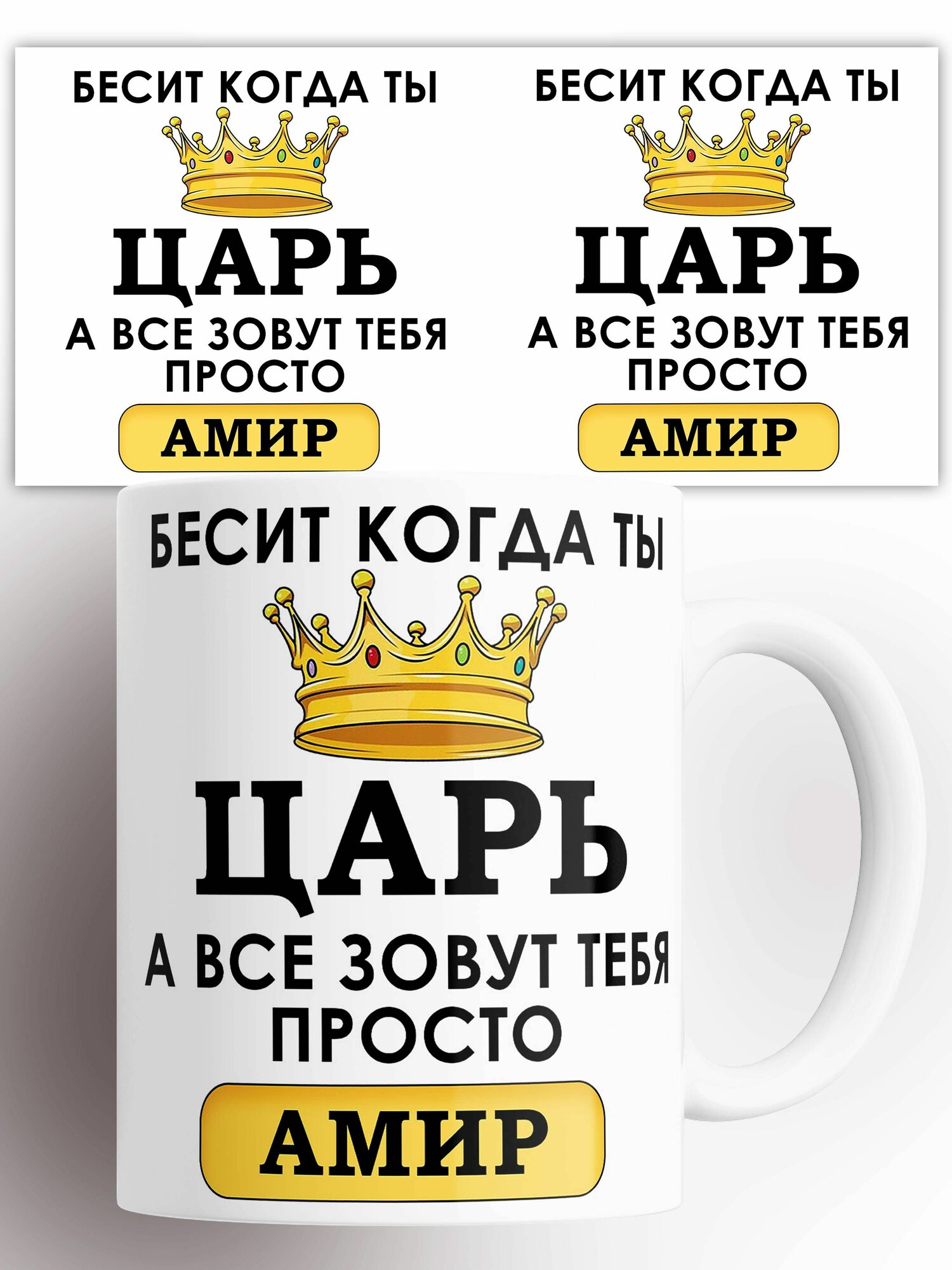 Кружка именная Бесит когда ты царь а все зовут тебя Амир 330 мл