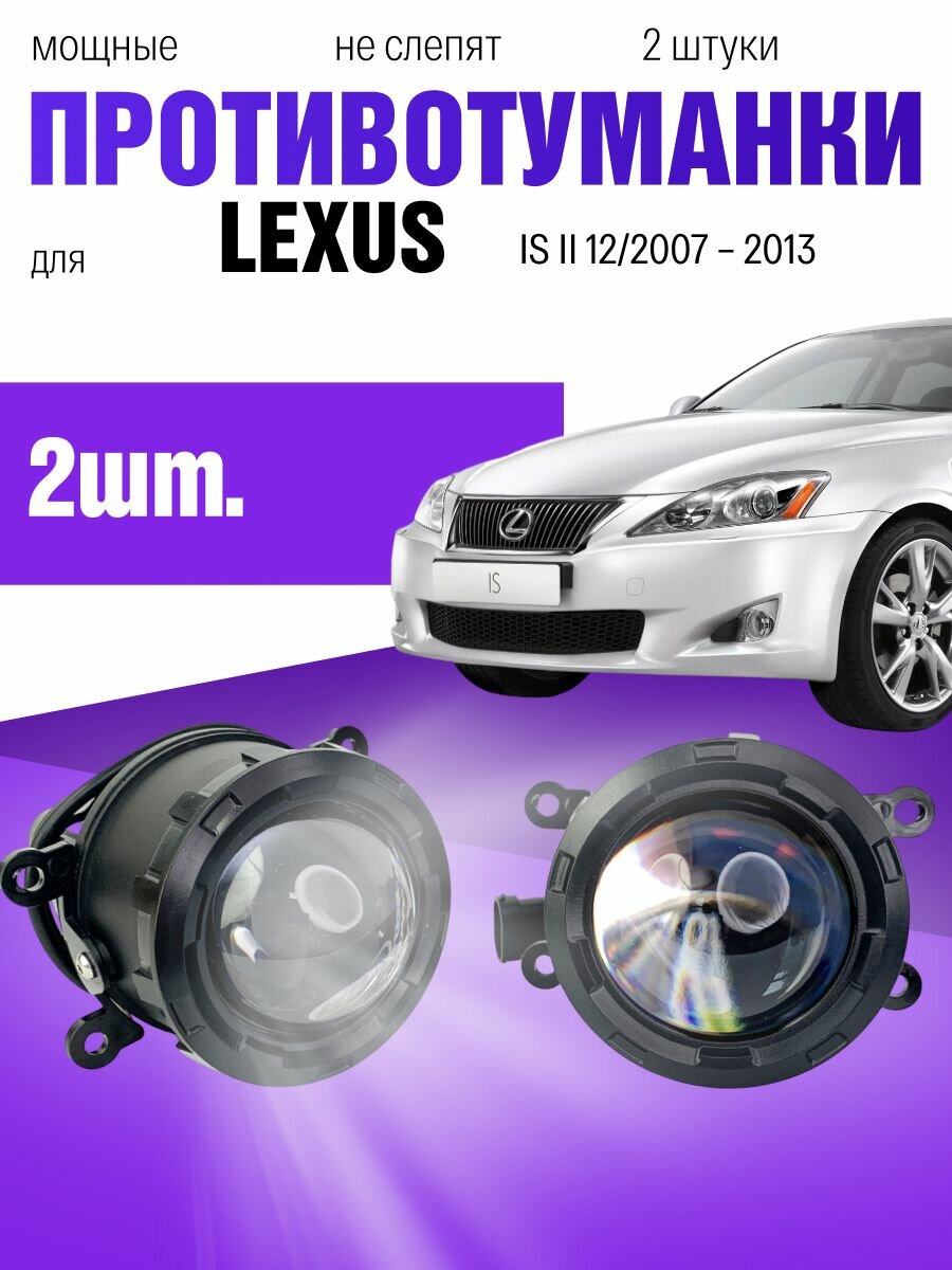 Противотуманные фары LED линзы для Lexus: IS II 12/2007-2013 и других авто ПТФ 100ВТ, 6000K, 9-32V, 2шт