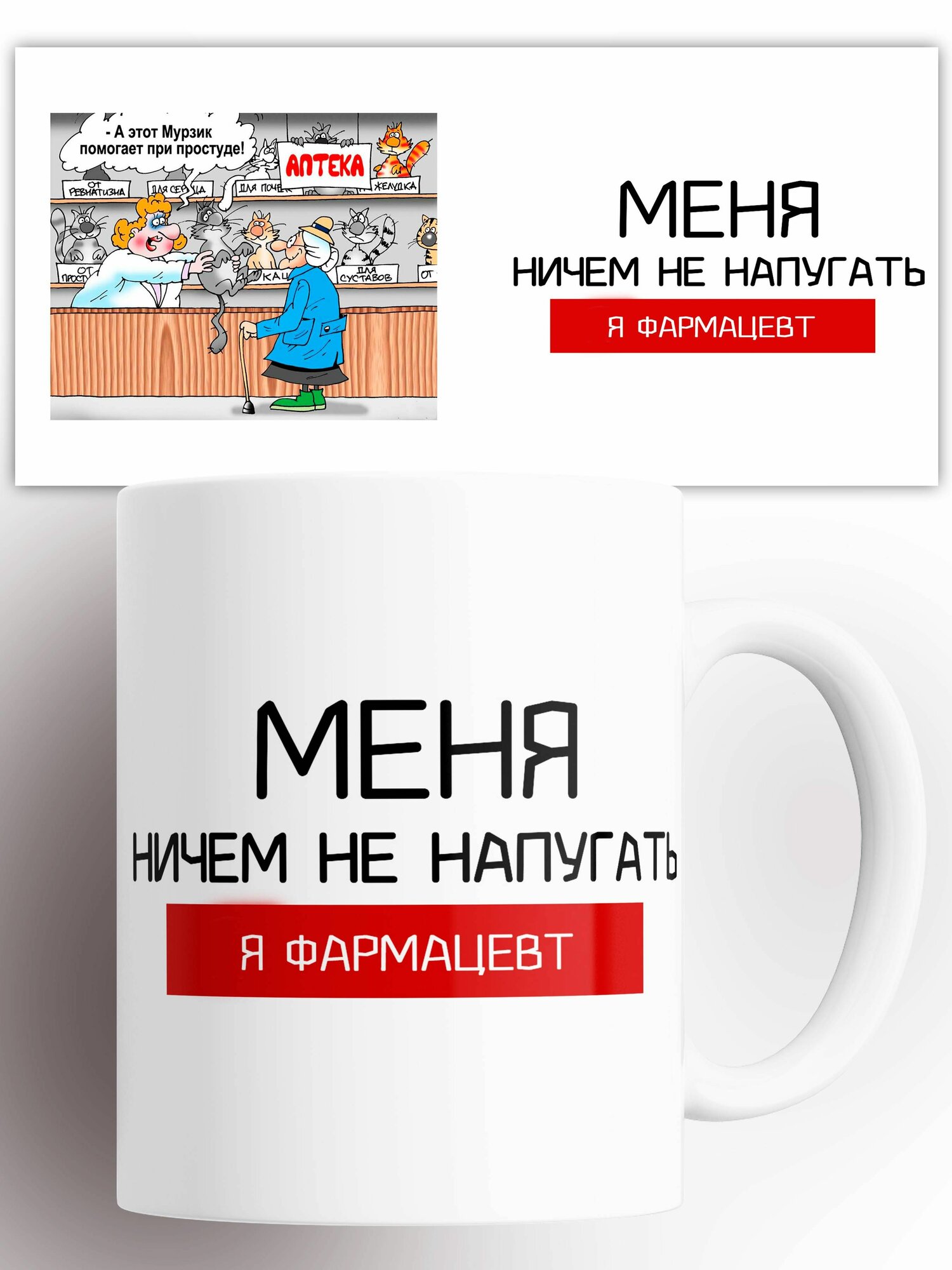 Кружка Меня ничем не напугать я фармацевт 330 мл