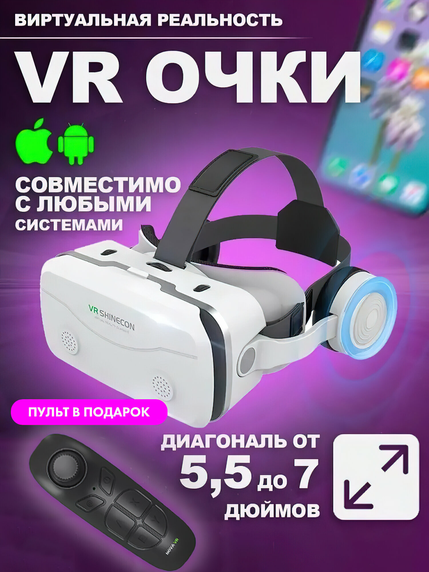 Очки виртуальной реальности для смартфона с наушниками 3D игровые очки для детей, шлем виртуальной реальности 3Д