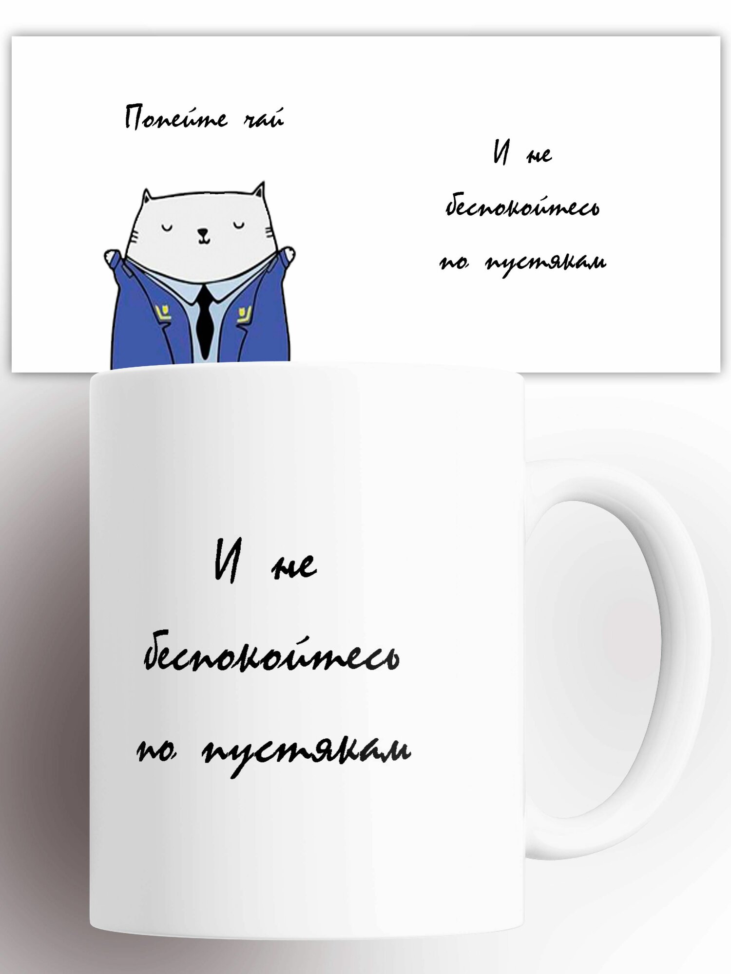 Кружка с принтом Попейте чаю и не беспокойтесь 330 мл