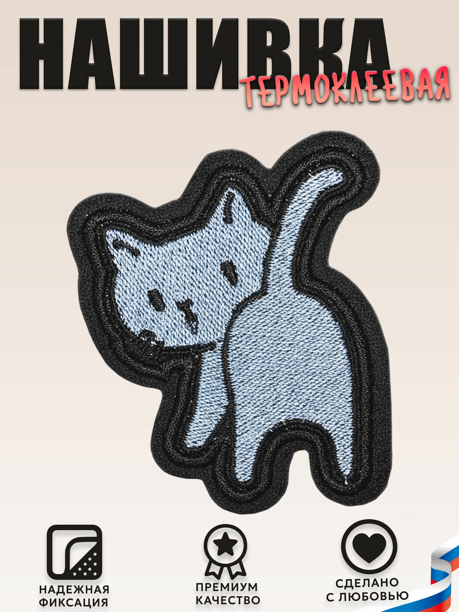 Нашивка, шеврон, патч (patch) Котик обернулся назад, размер 6*4,7 см