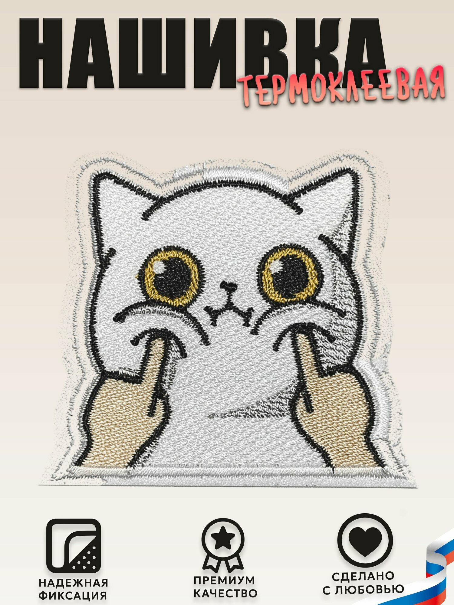 Нашивка, шеврон, патч (patch) Котик улыбнись, размер 6,7*6,3 см