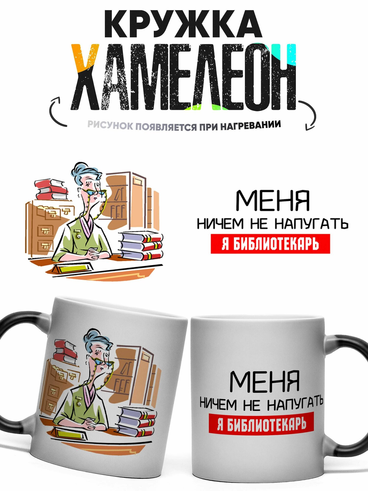 Кружка хамелеон Меня ничем не напугать я Библиотекарь 330 мл