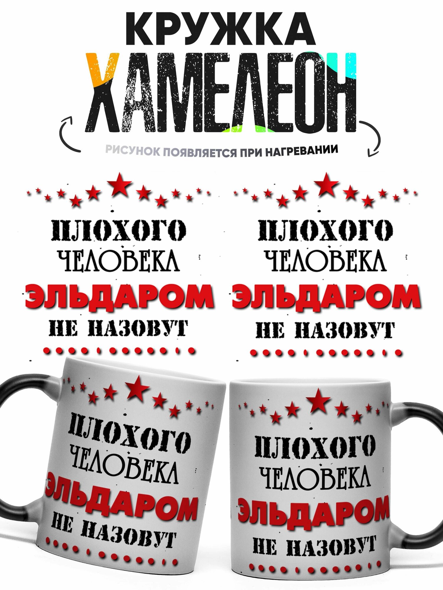 Кружка хамелеон Плохого человека не назовут Эльдаром 330 мл